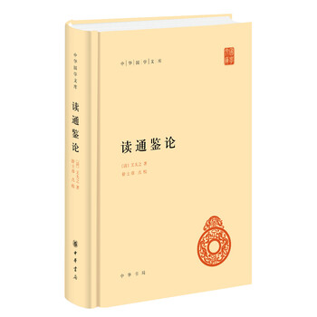 读通鉴论/中华国学文库