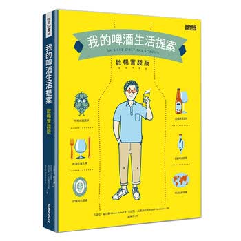 我的啤酒生活提案 欢畅实践版酒品生活 饮品食谱 港台图书预售