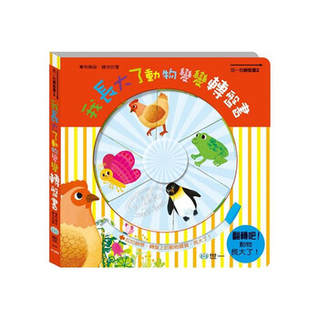 一起动手玩：我长大了动物变变转盘书 港台原版 一起动手玩 applebeebooks