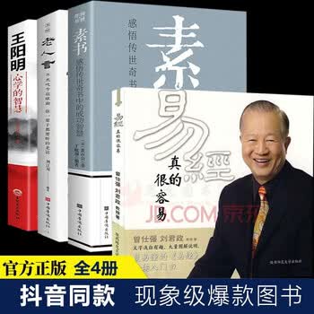 【官方正版！现货速发】素书 原著 黄石公著感悟传世奇书中的成功智慧文化常识小百科处世智慧奇书历史文学小说古代修身立身 【新品】4册素书+易经真的很容易曾仕强+老人言