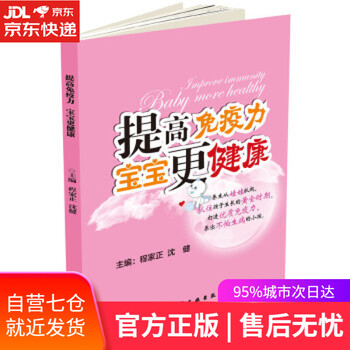 【正版图书】提高免疫力 宝宝更健康 程家正,沈健 化学工业出版社