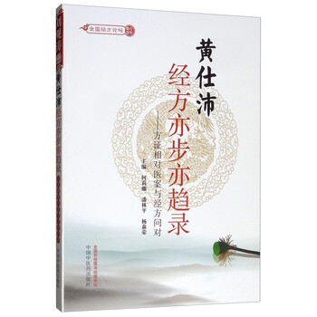 黄仕沛经方亦步亦趋录：方证相对医案与经方向对