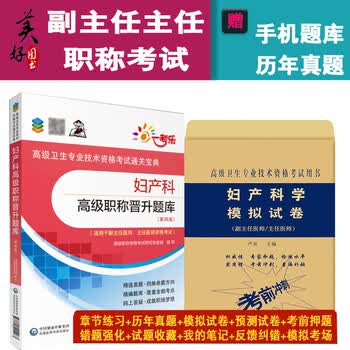 妇产科副主任主任医师职称晋升题库+模拟题 正高副高卫生技术资料用书题库习题集历年真题习题集模拟题人卫版2022