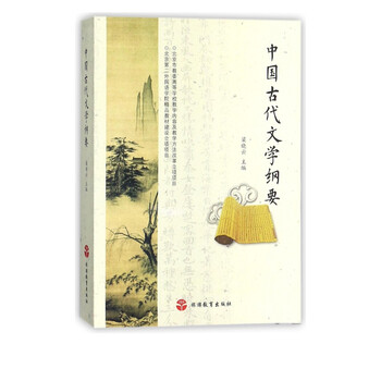 中国古代文学纲要