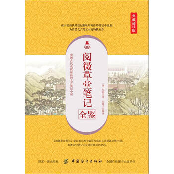 阅微草堂笔记全鉴 典藏诵读版