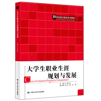 大学生职业生涯规划与发展（21世纪通识教育系列教材）