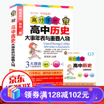 掌中宝高中教材教辅高中历史大事年表与重要人物高分手册学神52历史编年史专题史知识点精