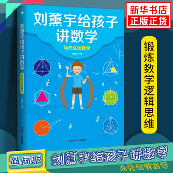 马先生谈算学-刘薰宇给孩子讲数学   青少年读物小学生自然科学书籍数学课内外知识拓展读物 正版正货 凤凰新华书店旗舰店