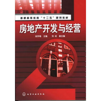 【京送自营同仓发货】房地产开发与经营 尚宇