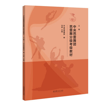 中央芭蕾舞团芭蕾舞分级考级教材（三级）