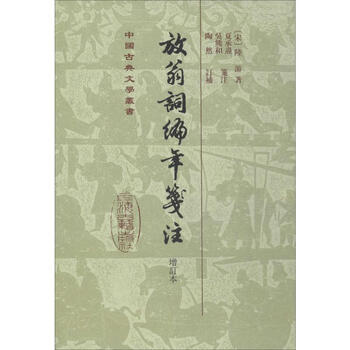 放翁词编年笺注 增订本