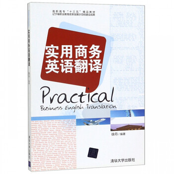 实用商务英语翻译(高职高专十三五精品教材)