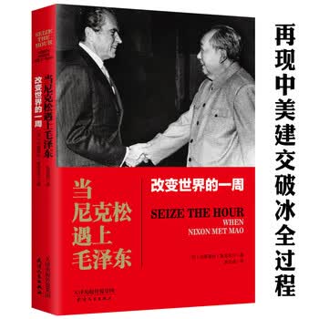 当尼克松遇上毛泽东：改变世界的一周 震惊世界领袖们的中美破冰之旅全方位解密书籍
