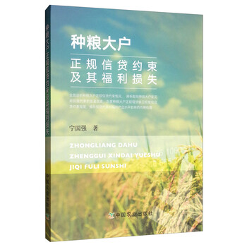 种粮大户正规信贷约束及其福利损失