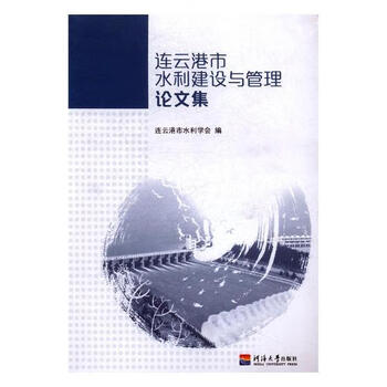 连云港市水利建设与管理论文集 经济 书籍