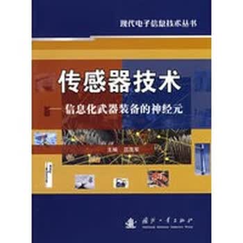 传感器技术:信息化武器装备的神经元