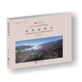 秘境高黎贡  摄影 鲁韬 知识产权出版社 9787513061216