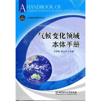 气候变化领域本体手册 科学与自然 书籍