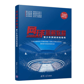 网球图解教程 青少年网球训练指南