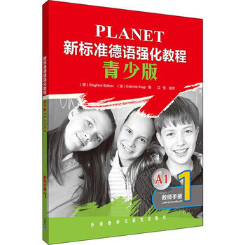 新标准德语强化教程教师手册 1 青少版