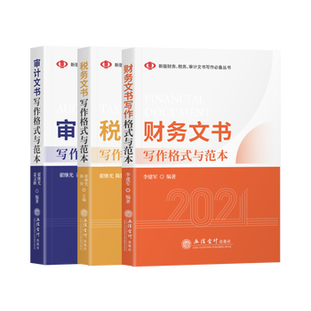 财务文书+税务文书+审计文书 2021 新版 立信 出版社直发
