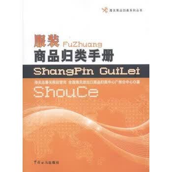 服装商品归类手册