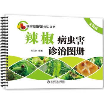 辣椒病虫害诊治图册(全彩版)