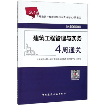 建筑工程管理与实务4周通关(1A400000)/2019年版全国一级建造师执业资格考