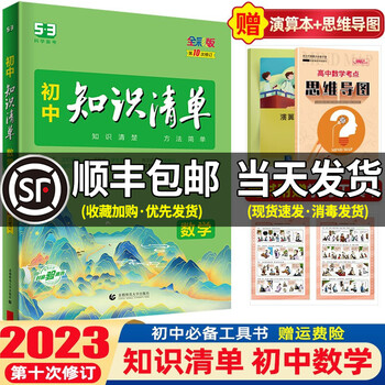 2023知识清单初中知识大全七八九年级初一初二初三中考复习资料工具书 曲一线 数学