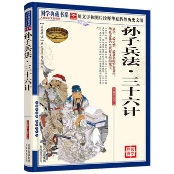 【满4本减8元】孙子兵法与三十六计全解 青少版 国学典藏书系