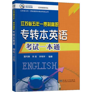 苏天教育 江苏省五年一贯制高职专转本英语考试一本通外语学习 高职图书