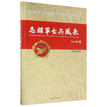 志愿军女兵风采(精)