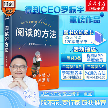 【现货包邮】阅读的方法 做一点小努力对自己很满意 得到罗胖罗振宇新书 让你爱上阅读的方法 脱不花 吴军 武志红推荐 罗振宇新书 罗振宇新书 阅读的方法 单本定价69