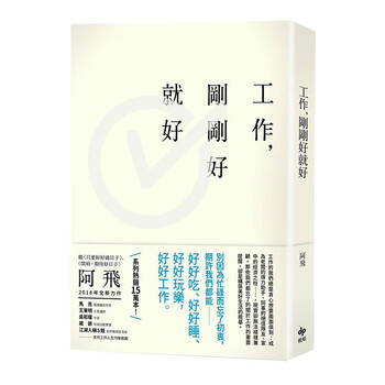 【】工作，刚刚好就好 阿飞 心灵治愈 港台原版图书籍