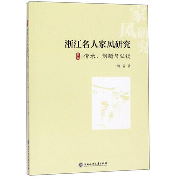 浙江名人家风研究：传承、创新与弘扬