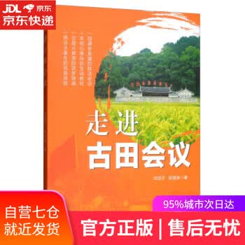 【正版图书】走进古田会议 洪武子,陈发来 著 人民出版社，研究出版社