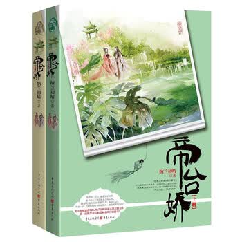 帝台娇（上下册）