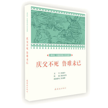庆父不死 鲁难未已/课本绘·中国连环画小学生读库