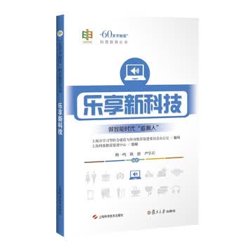 正版 乐享新科技::: 9787547846223