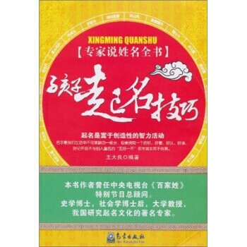专家说姓名全书:孩子起名技巧 气象出版社 9787502951207 王大良