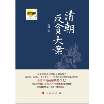 清朝反贪大案 焦利 9787010133027 人民出版社