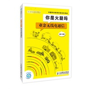 你是火腿吗——业余无线电通信【正版图书】