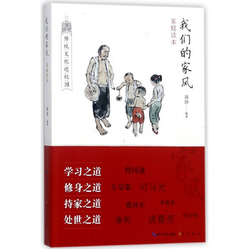 我们的家风(家庭读本)/传统文化进校园