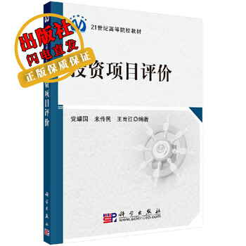 投资项目评价/党耀国,米传民,王育红