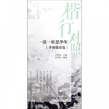 一弦一柱思华年(李商隐诗选)/楷行对照