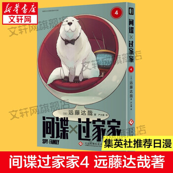 间谍过家家第1234卷 全套4册 日本二次元喜剧漫画故事书 集英社日本经典漫画作家远藤达哉作品 简体中文版 间谍过家家4
