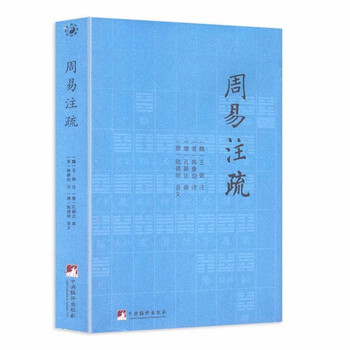 周易注疏图书籍