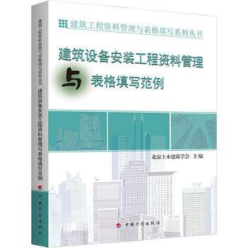 建筑设备安装工程资料管理与表格填写范例