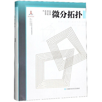 微分拓扑/微分几何与拓扑学