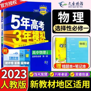 高二上科目可选】五年高考三年模拟五三高中数学英语物理化学生物政治历史地理选择性必修一1人教版选修一五三 物理选择性必修一